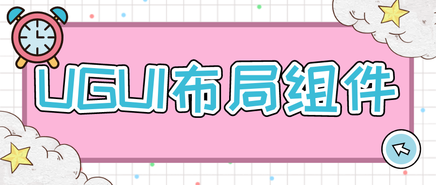 Unity零基础到进阶 ☀️ Ugui布局 之content Size Fitter组件介绍 和 使用示例 云社区 华为云
