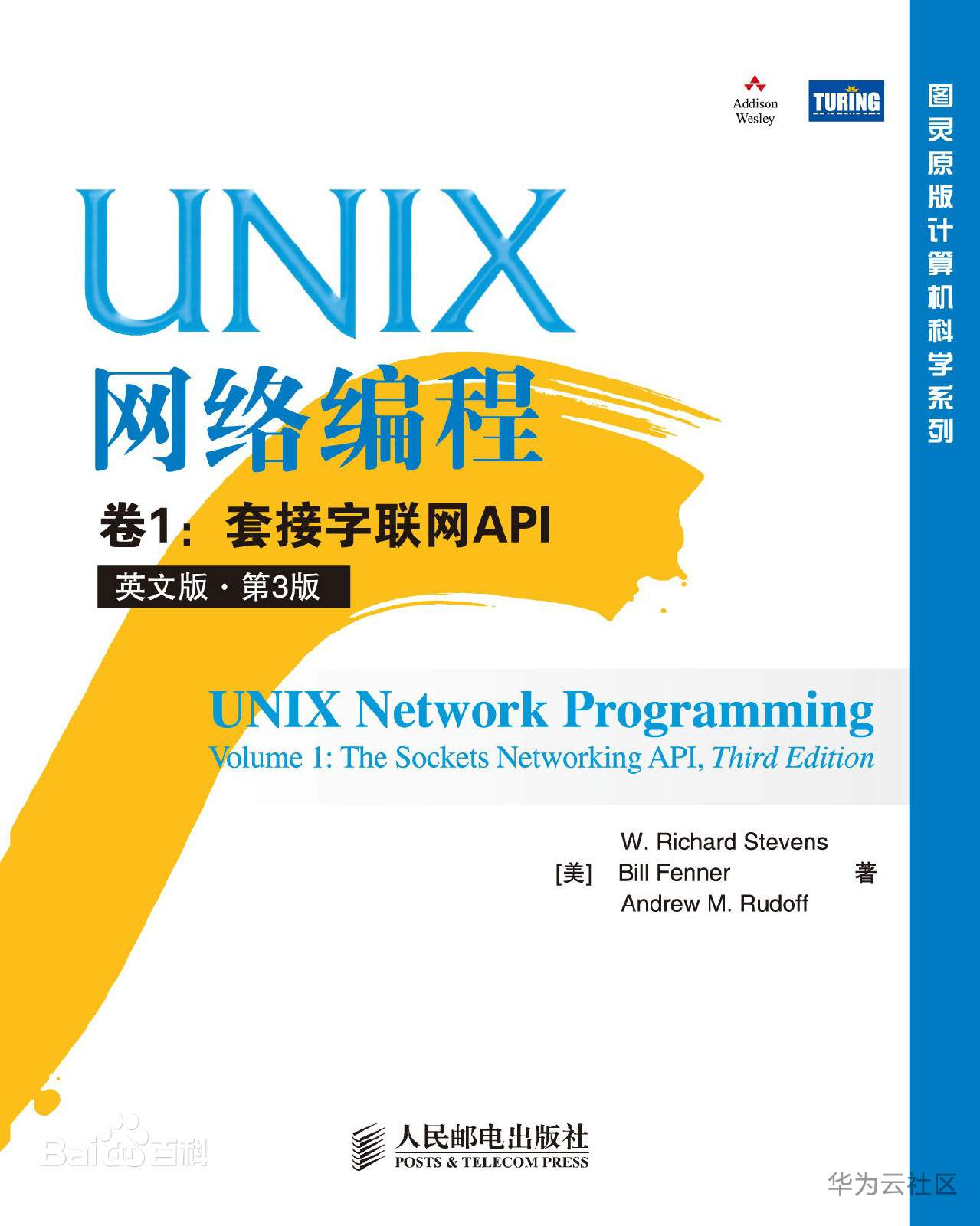 图书推荐——unix网络编程 卷一:套接字联网apiiot物联网华为云论坛